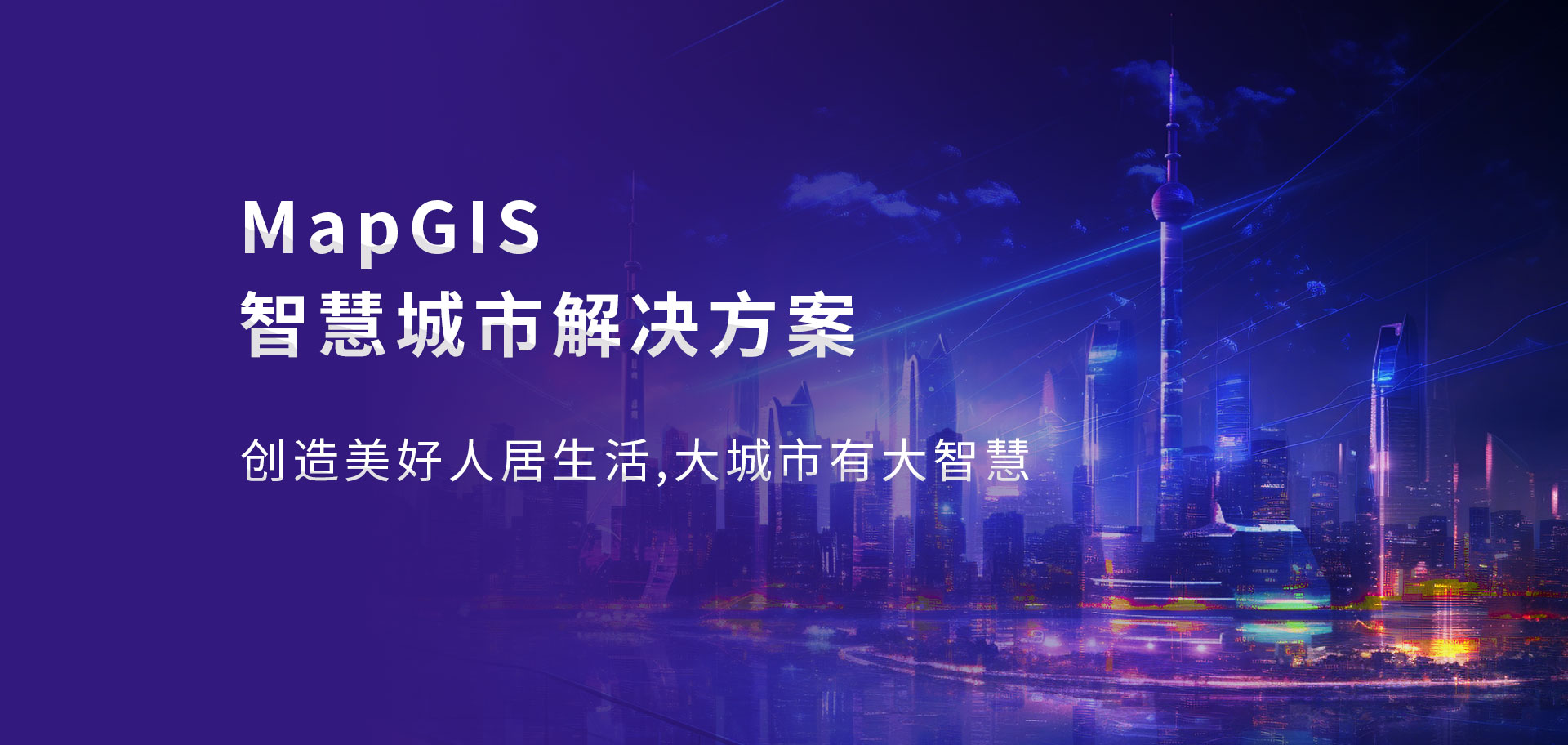 MapGIS|中地数码-国产GIS-地理信息系统软件